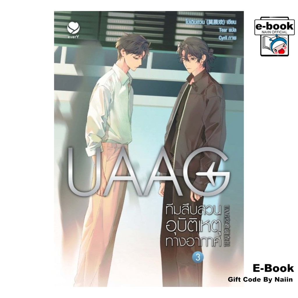 [E-Book Digital code] UAAG ทีมสืบสวนอุบัติเหตุทางอากาศ เล่ม 3 - เอเวอร์ ...