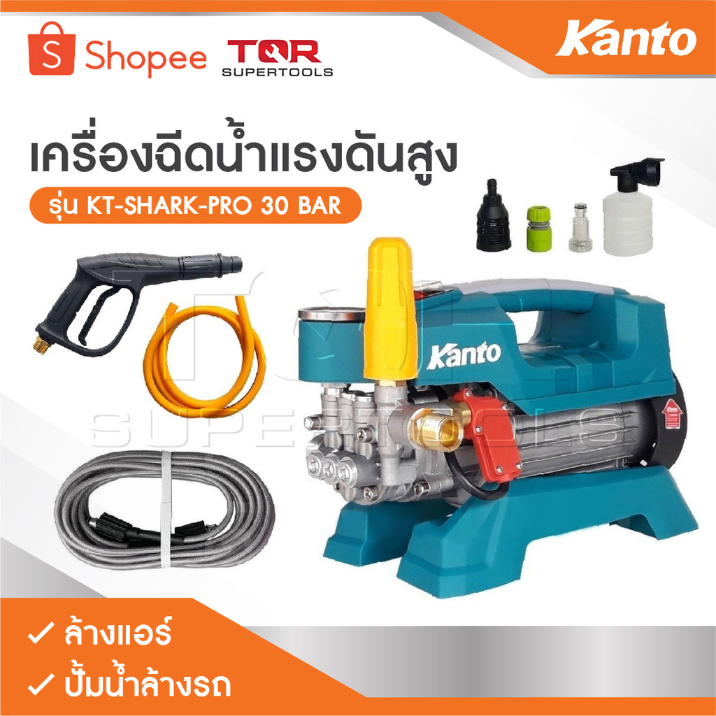 KANTO เครื่องฉีดน้ำแรงดันสูง KT-SHARK-PRO 30 BAR ล้างแอร์ เครื่องล้าง ...