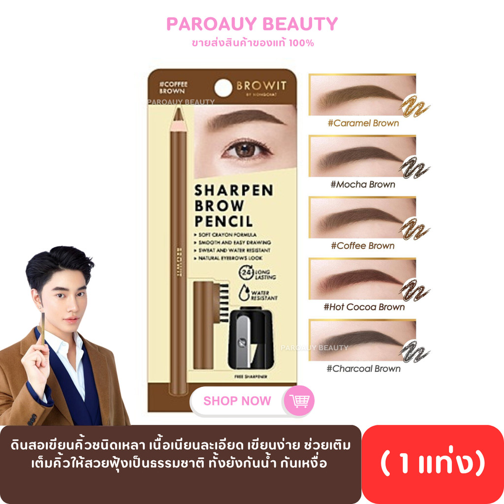 ดินสอเขียนคิ้วชนิดเหลา BROWIT บราวอิท Browit Sharpen Brow Pencil (ดินสอ ...