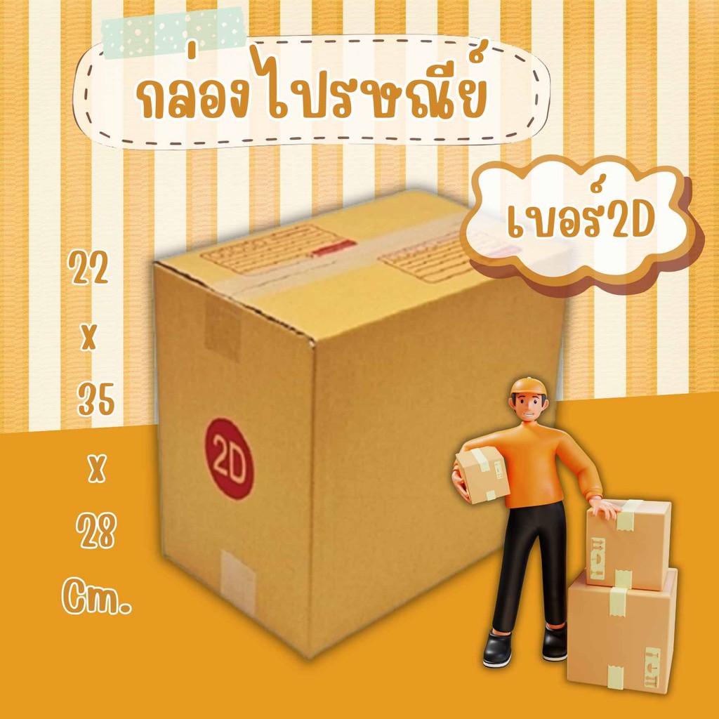 🎁B7_Box🎁 กล่องไปรษณีย์ กล่องพัสดุ เบอร์ 2D (แพ็ค 20 ใบ) ราคาถูก ส่งฟรี ...