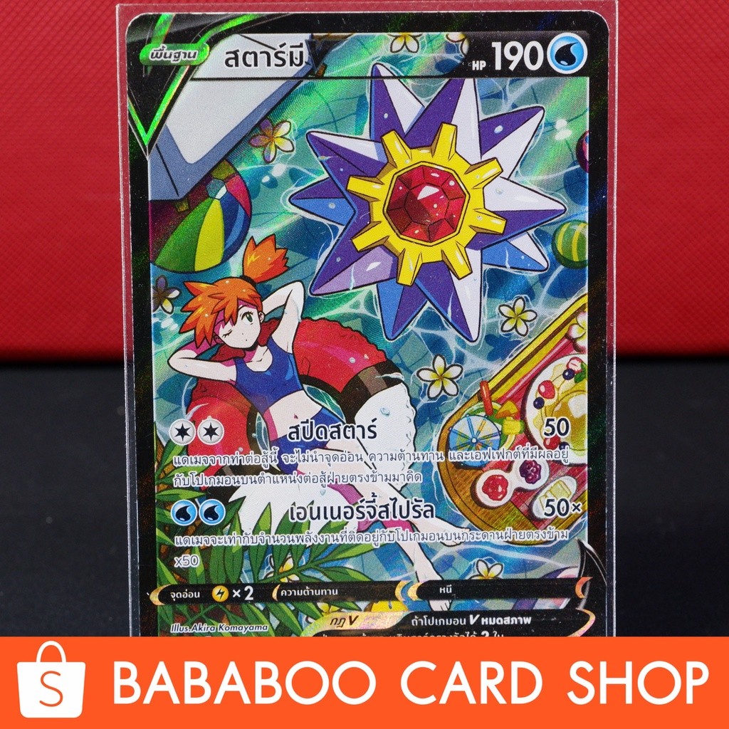 สตาร์มี V CSR S9a 083/067 น้ำ พสุธามหายุทธ การ์ดโปเกมอน ภาษาไทย Pokemon ของแท้ | Shopee Thailand