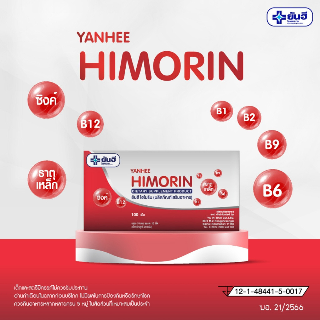 Yanhee Himorin ยันฮี ไฮโมริน ธาตุเหล็ก วิตามินบี ขนาด 100 เม็ด [PC] | Shopee Thailand