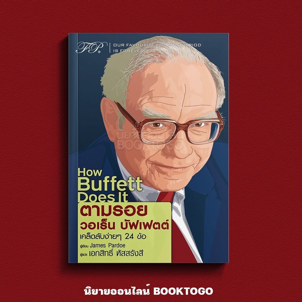 (พร้อมส่ง) How Buffett Does It ตามรอย วอเร็น บัฟเฟตต์ James Pardoe FP ...