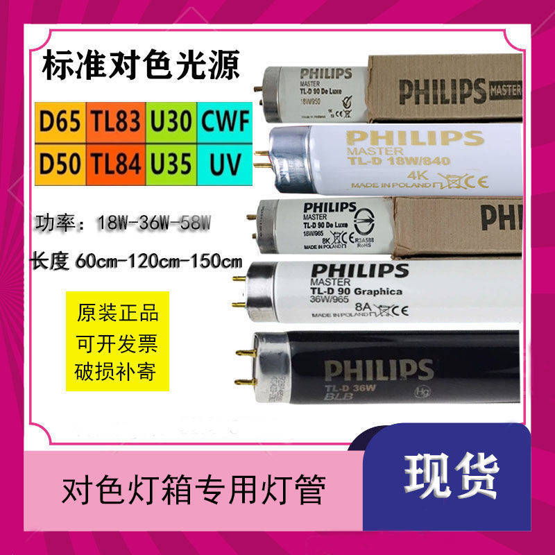 กล่องไฟสีตรงกันของ Philips แหล่งกำเนิดแสงมาตรฐาน D65/CWF/TL83/TL84/U30/U35/UV/D50 หลอดไฟสีตรงกัน ...