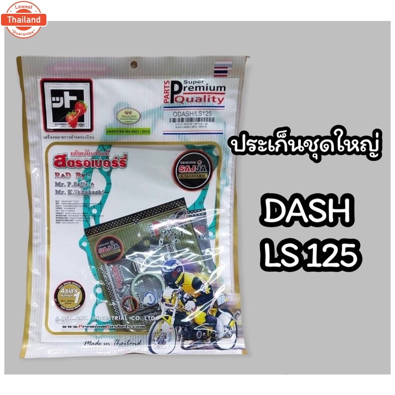 ประเก็นชุดใหญ่ สตรอเอร์รี่ ปะเก็น DASH / LS125 | Shopee Thailand