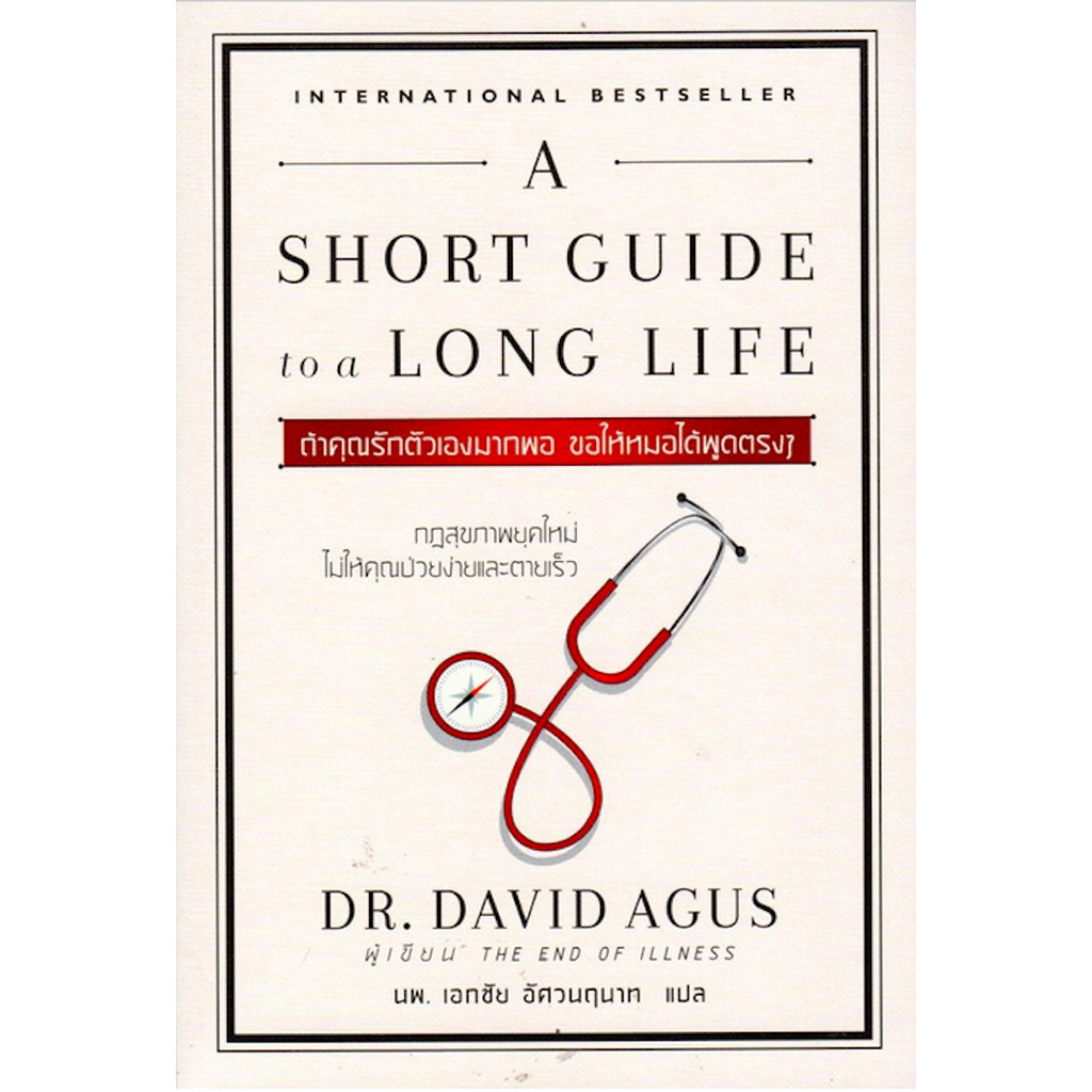 ถ้าคุณรักตัวเองมากพอ ขอให้หมอได้พูดตรงๆ A SHORT GUIDE to a LONG LIFE by ...