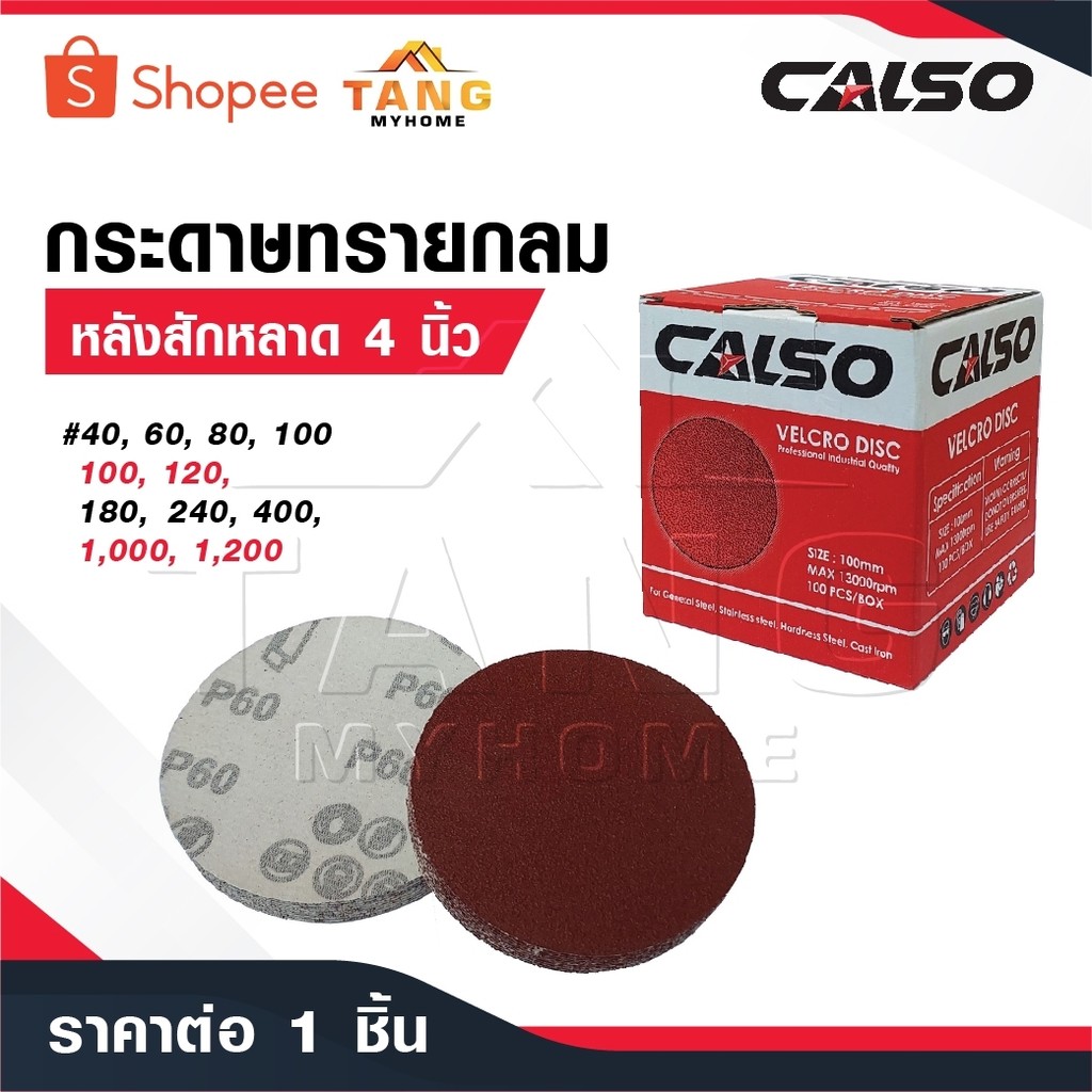 CALSO กระดาษทรายกลม หลังสักหลาด 4 นิ้ว [ 1 แผ่น ] พิเศษสั่ง 100 ใบ เหลือ 1 บาท กระดาษทรายกลมหลัง ...