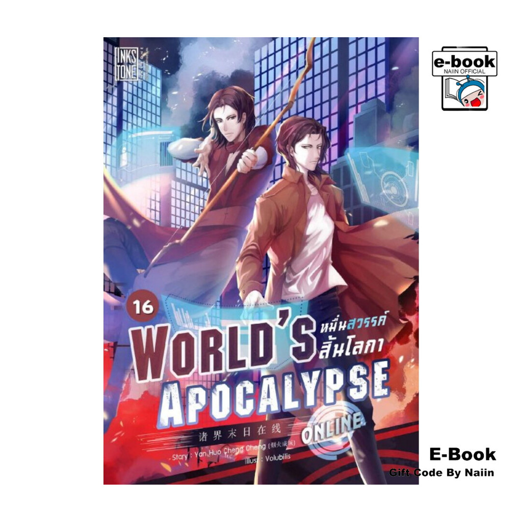 [E-Book Digital code] World’s Apocalypse Online หมื่นสวรรค์สิ้นโลกา ออนไลน์ เล่ม 16 | Shopee ...