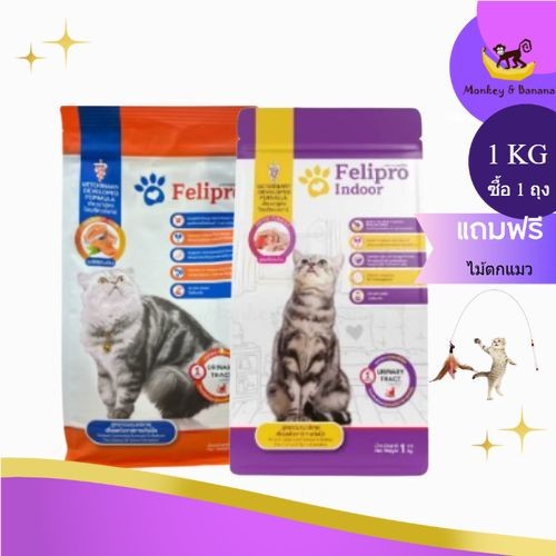 Felipro เฟลิโปร อาหารแมว ไม่เค็ม ลดโอกาสการเกิดนิ่ว 1kg | Shopee Thailand