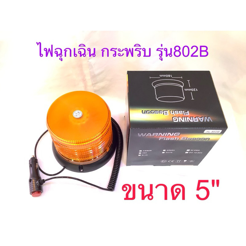 ไฟฉุกเฉินติดหลังคารถยนต์รุ่น802B ความกว้าง5“ มาพร้อมปุ่มปรับสเต็ปไฟ แสง ...