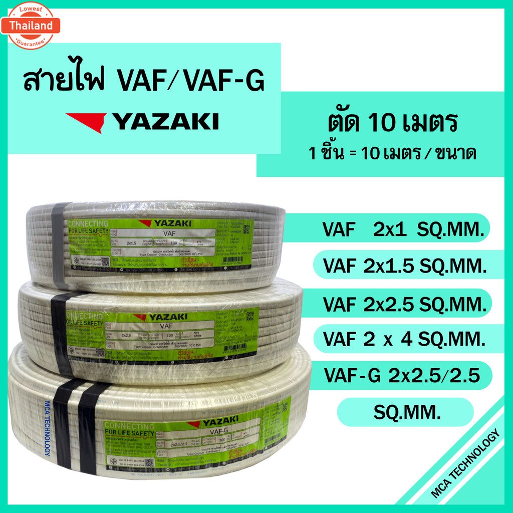 สายไฟ ตัดแ่ง 10 เมตร VAF 2x1 / 2x1.5 / 2x2.5 / 2x4 , VAF-G 2x2.5/2.5 sqmm. ยาซากิ YAZAKI ทองแดง ...