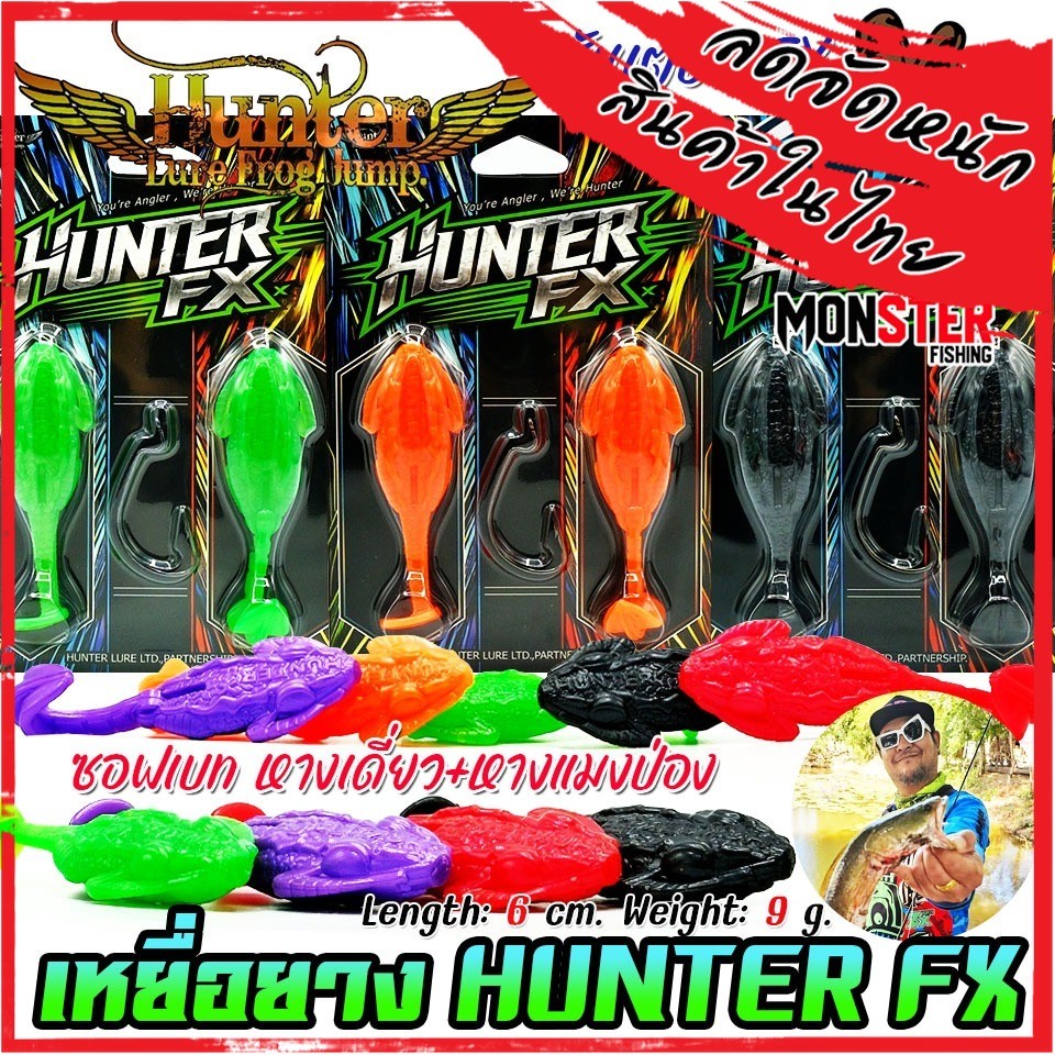 เหยื่อตกปลา เหยื่อปลอม HUNTER FX ฮันเตอร์ ซอฟเบท หางเดี่ยว+หางแมงป่อง by HUNTER LURE FROG JUMP ...