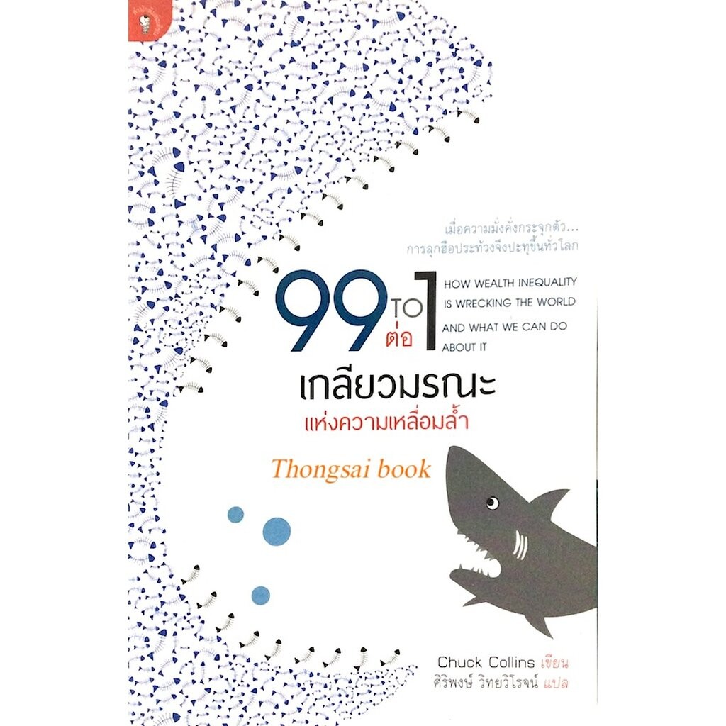 99 ต่อ 1 เกลียวมรณะแห่งความเหลื่อมล้ำ Chuk Collins ศิริพงษ์ วิทยวิโรจน์ ...
