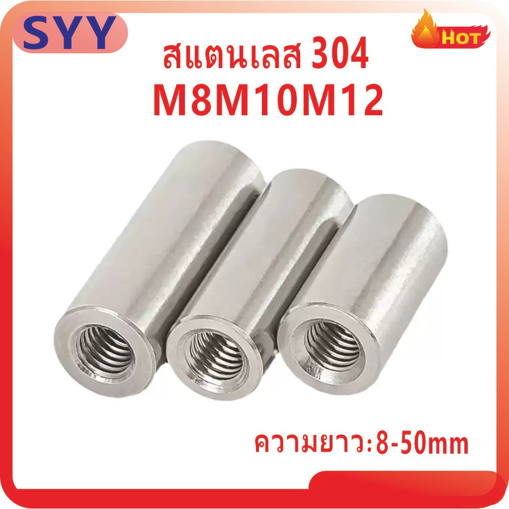 [SVN] น็อตร่วม น็อตกลม/ด้ายภายในสแตนเลส 304/ขนาด M8M10M12 /ความยาว:8-50mm [k1] | Shopee Thailand