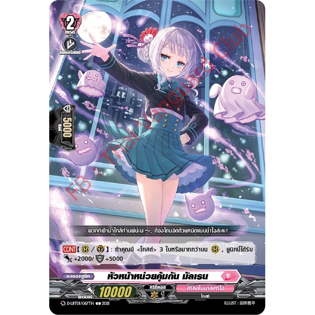 การ์ดแวนการ์ดไทย D-LBT01/067TH หัวหน้าหน่วยคุ้มกัน มัลเรน | Shopee Thailand