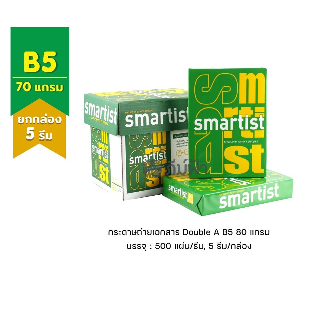 (ยกกล่อง 5 รีม) [B5] กระดาษถ่ายเอกสาร B5 (ไม่ใช่ A4) Smartist 70 แกรม ...