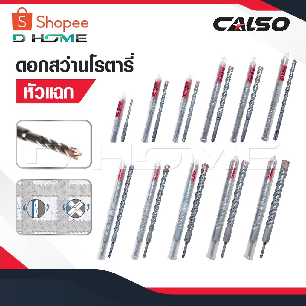 CALSO ดอกสว่านโรตารี่ ดอกสว่านปลายสี่แฉก หัวดอกสว่านเจาะปูน เหมาะสำหรับเจาะคอนกรีต หิน ผนัง ...