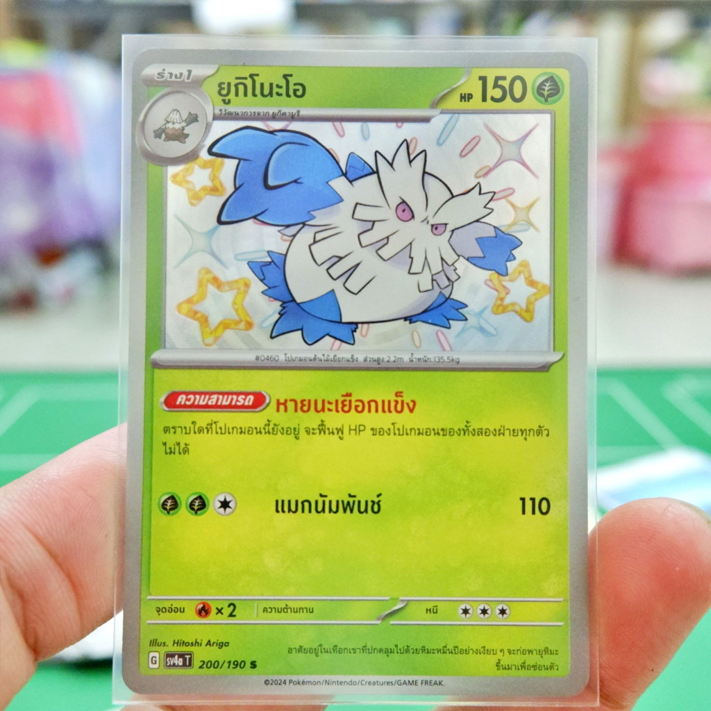ยูกิโนะโอ ไชนี Shiny S SV4a 200/190 หญ้า ไชนีเทรเชอร์ex การ์ดโปเกมอน ภาษาไทย Pokemon Card Thai ...