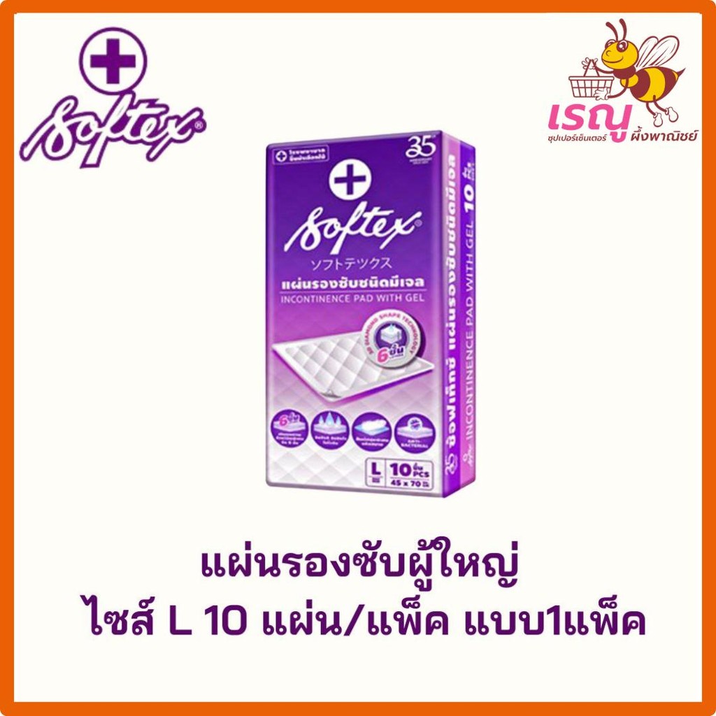 Softex ซ้อฟเท็กซ์ แผ่นรองซับผู้ใหญ่ ไซส์ L 10 แผ่น/แพ็ค แบบ1แพ็ค ...
