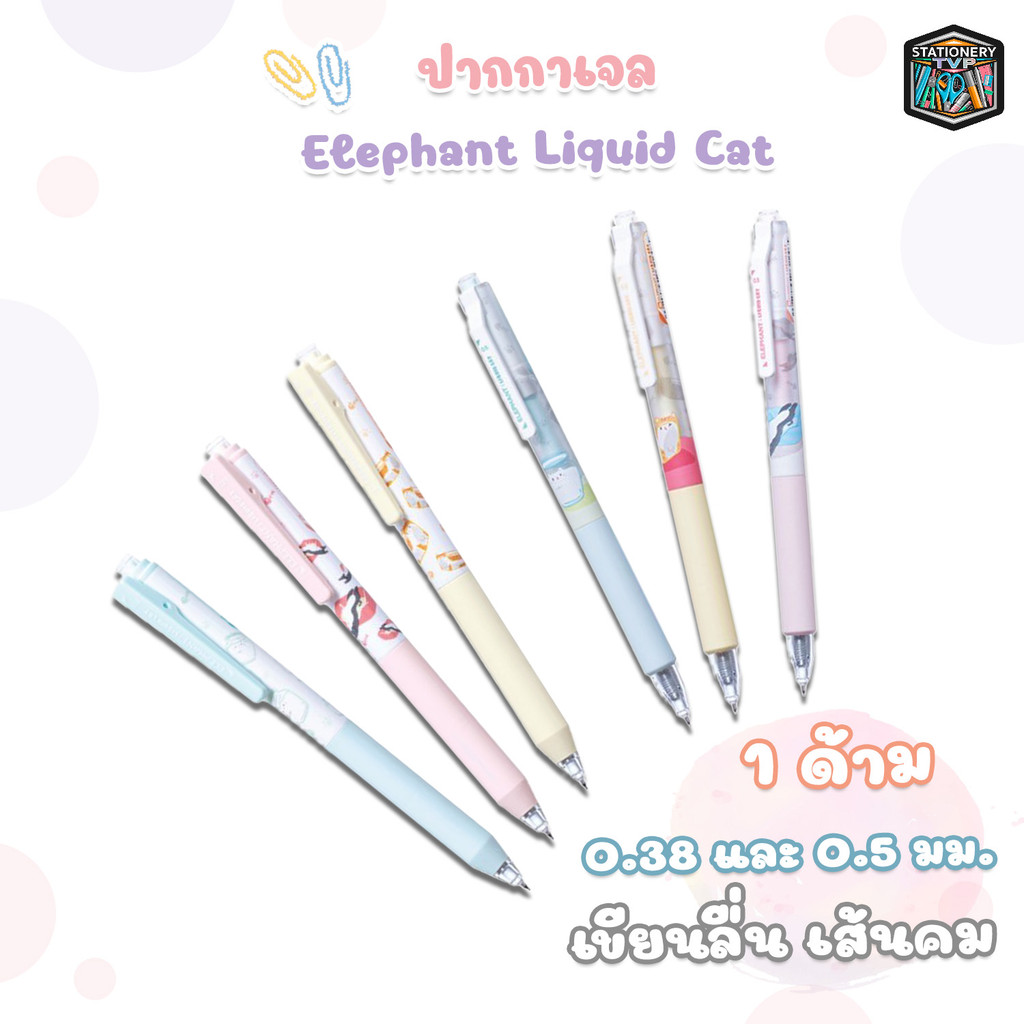 Elephant ปากกาเจล LIQUID CAT ลิควิดแคท ขนาด 0.38 และ 0.5 หมึกนํ้าเงิน คละสี ( จำนวน 1 ด้าม ...