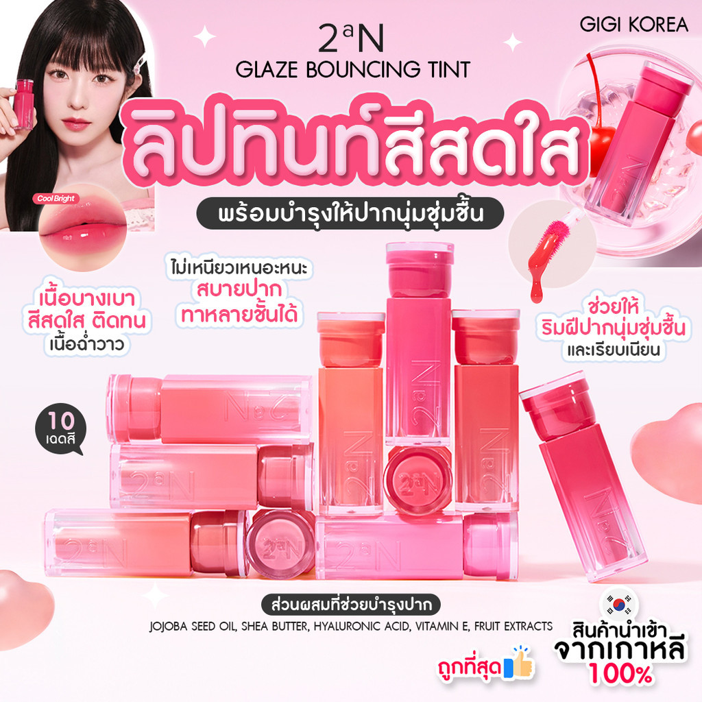 พร้อมส่ง ถูกที่สุด ของแท้ 2AN GLAZE BOUNCING TINT 4.5 g ลิปทินต์ รุ่นใหม่ล่าสุด | Shopee Thailand