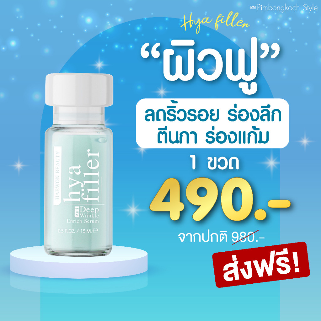 ฟิลเลอร์แบบทา Haewon Hya Filler แฮวอน ไฮยา ฟิลเลอร์ รับประกันของแท้ ส่งฟรี l. บอกลาริ้วรอย ร่อง ...
