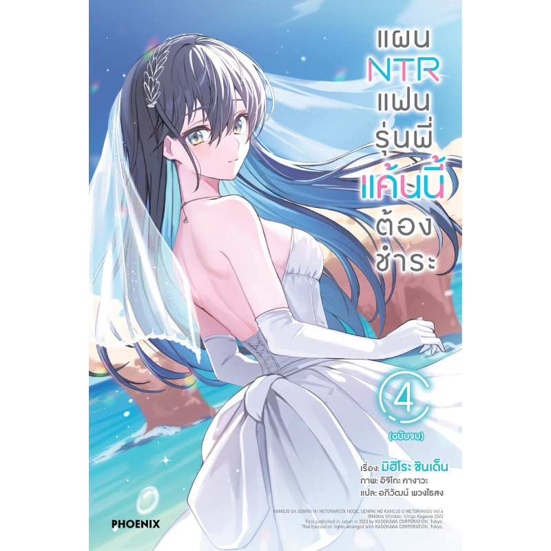 B2S หนังสือ แผน NTR แฟนรุ่นพี่แค้นนี้ต้องชำระ เล่ม 4 (LN) (เล่มจบ) | Shopee Thailand