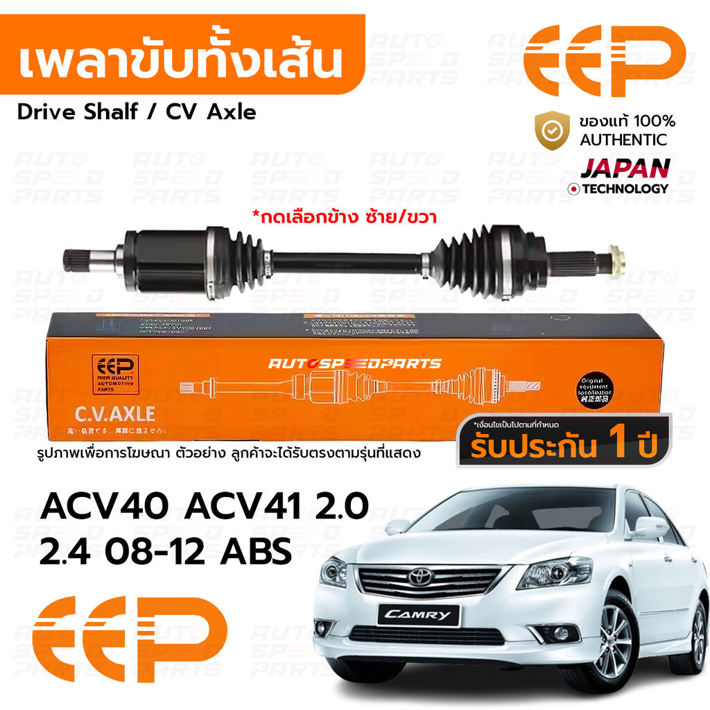 EEP เพลาขับทั้งเส้น TOYOTA CAMRY ACV40 ACV41 2.0 2.4 08-12 ABS *รับ ...