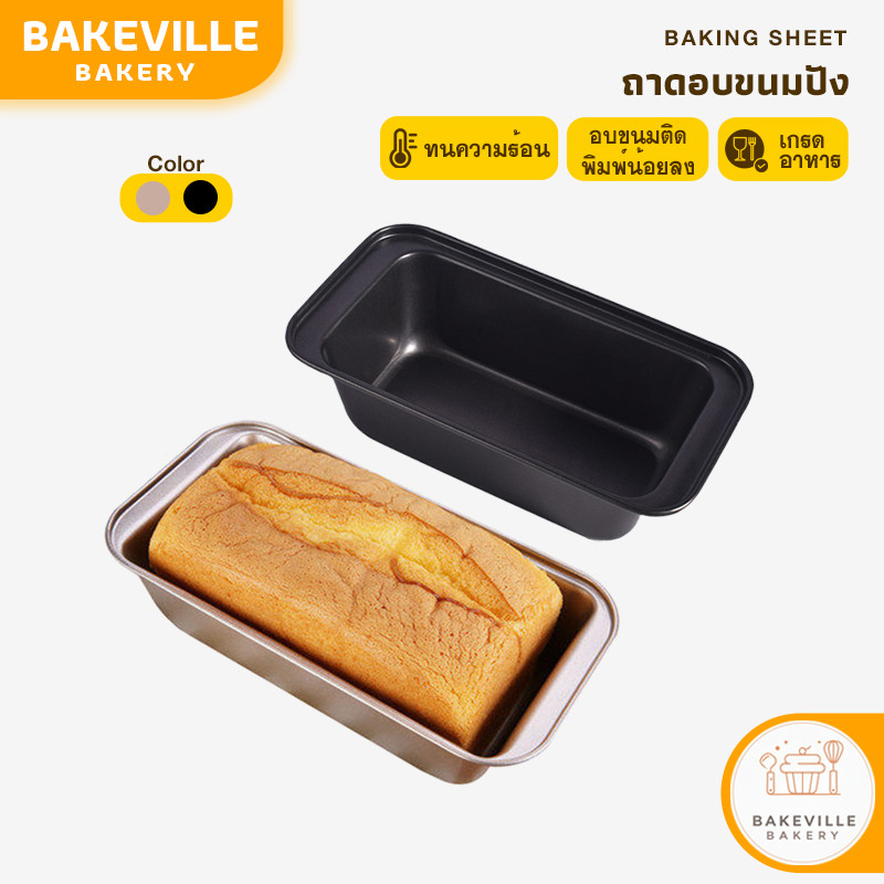 BAKEVille พร้อมส่ง ถาดอบขนมปัง มี 2 สี 450 g ถาดอบเค้ก พิมพ์อบขนมปังยาว ...