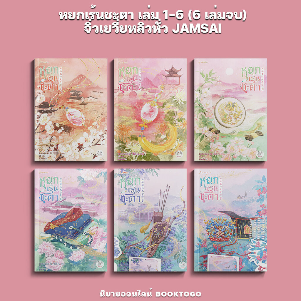 (พร้อมส่ง) หยกเร้นชะตา เล่ม 1-6 (6 เล่มจบ) จิ่วเยวี่ยหลิวหั่ว JAMSAI | Shopee Thailand