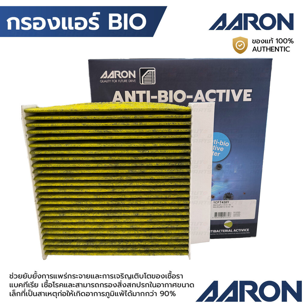 AARON กรองแอร์ ป้องกันแบคทีเรีย MG ZS 1.5 17-, MG ZS EV, MG 5 GT 1.5 21 ...