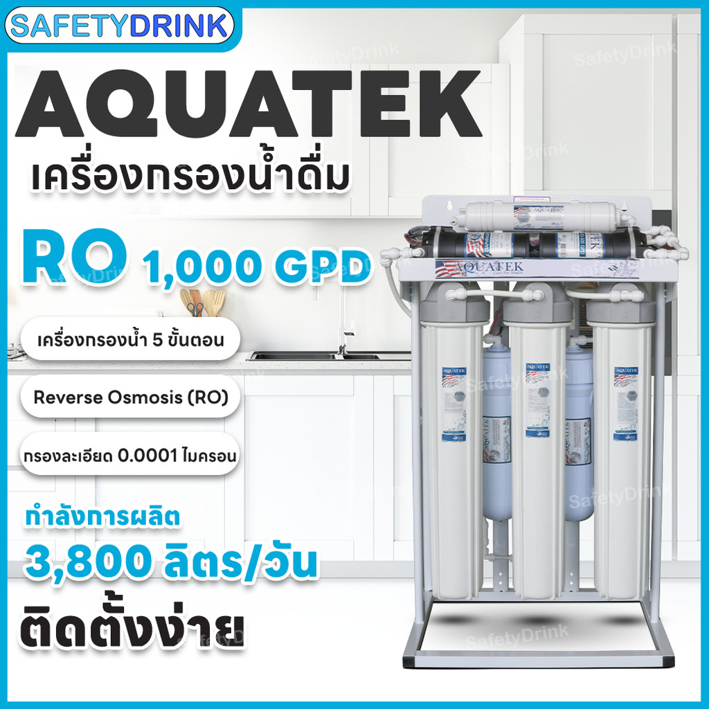 เครื่องกรองน้ำ 5 ขั้นตอน RO 1,000 GPD AQUATEK SILVER (เฟรมตั้งโครงเหล็กชุบสี)** | Shopee Thailand