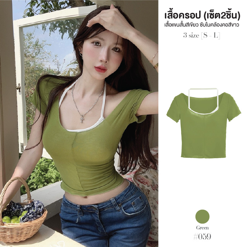 เสื้อยืดแขนสั้นผู้หญิง เซ็ต2ชิ้น ตัวนอกสีเขียว ซับในสีขาว ทรงเข้ารูป เสื้อครอป แมทซ์ได้ทุกลุค ...