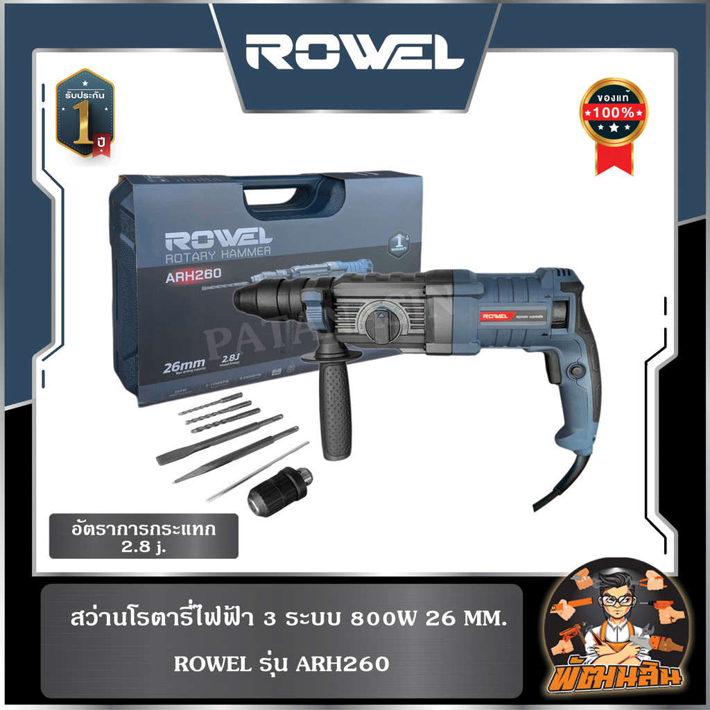🔷ROWEL🔷สว่านโรตารี่ 26mm. 800W ROWEL ARH260 | Shopee Thailand