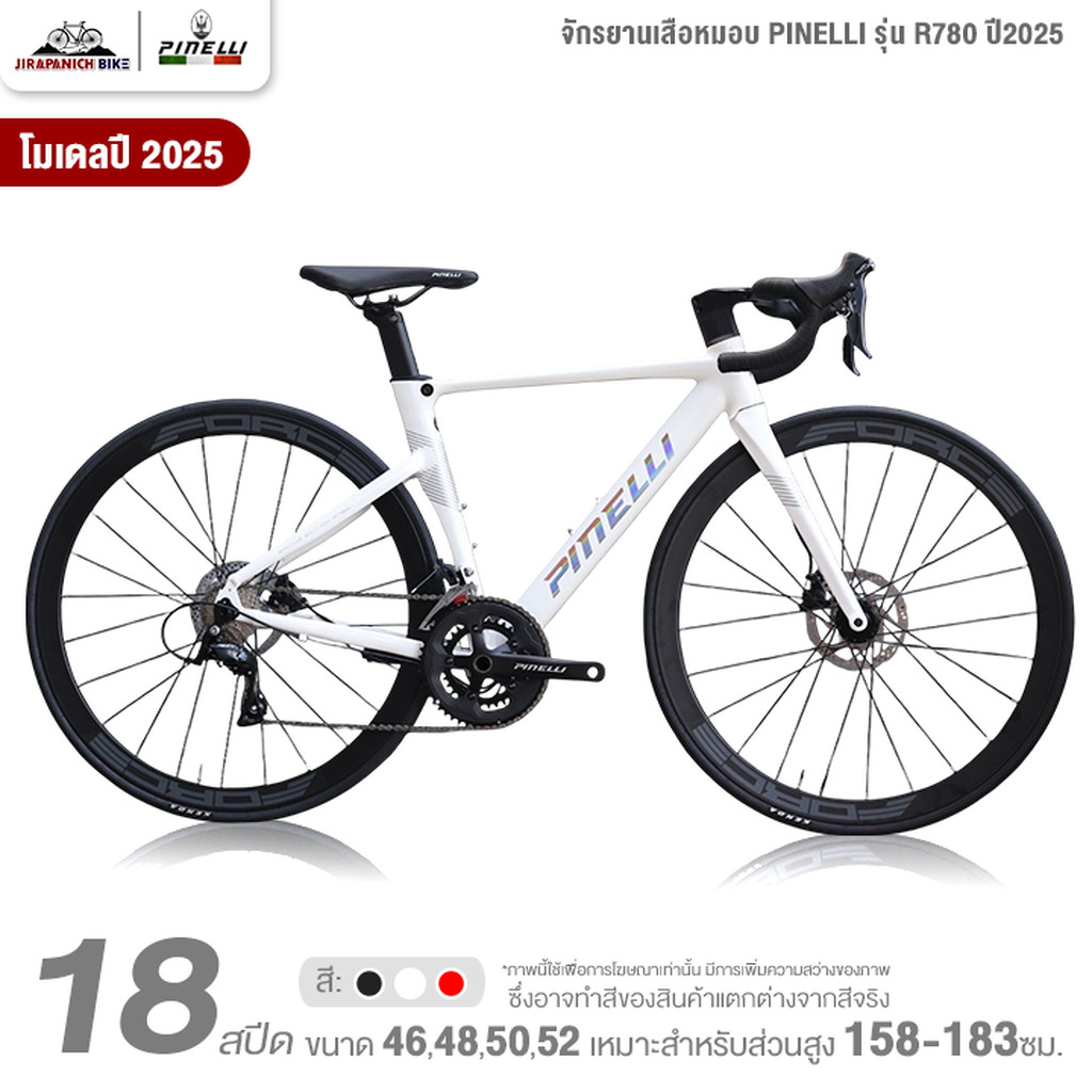 จักรยานเสือหมอบ PINELLI รุ่น R780 18 สปีด ปี2025 (ชุดเกียร์ Shimano ...