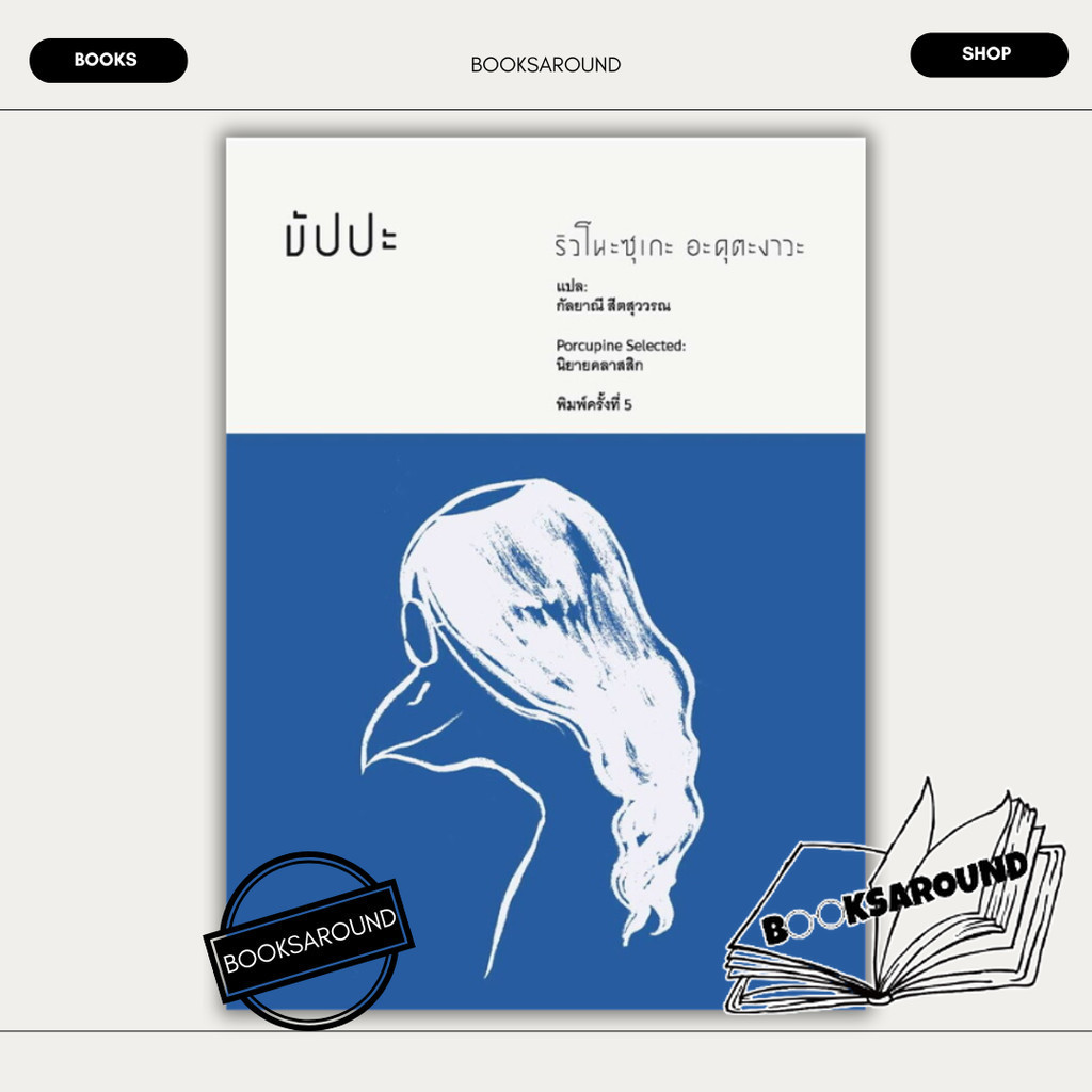หนังสือ ขัปปะ (ใหม่) : ริวโนะซุเกะ อะคุตะงาวะ : เม่นวรรณกรรม BK03 | Shopee Thailand