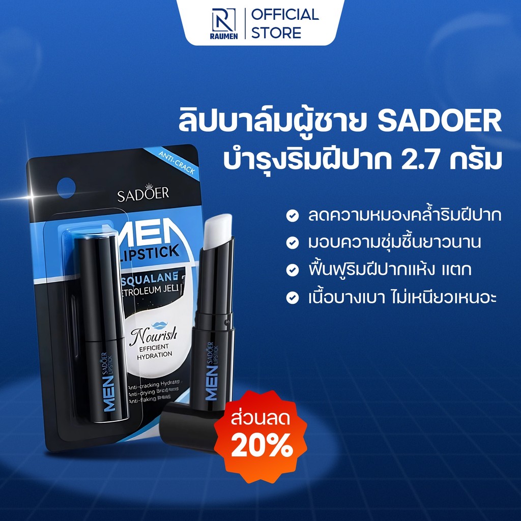 ลิปบาล์มบำรุงริมฝีปากสำหรับผู้ชาย SADOER 2.7g - ช่วยลดความหมองคล้ำ ให้ความชุ่มชื้น ไม่เหนียว ...
