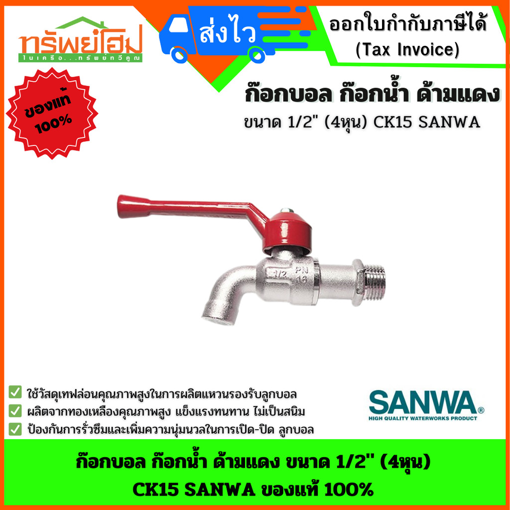ก๊อกบอล ก๊อกน้ำ ด้ามแดง ขนาด 1/2" (4หุน) CK15 SANWA ของแท้ 100% | Shopee Thailand