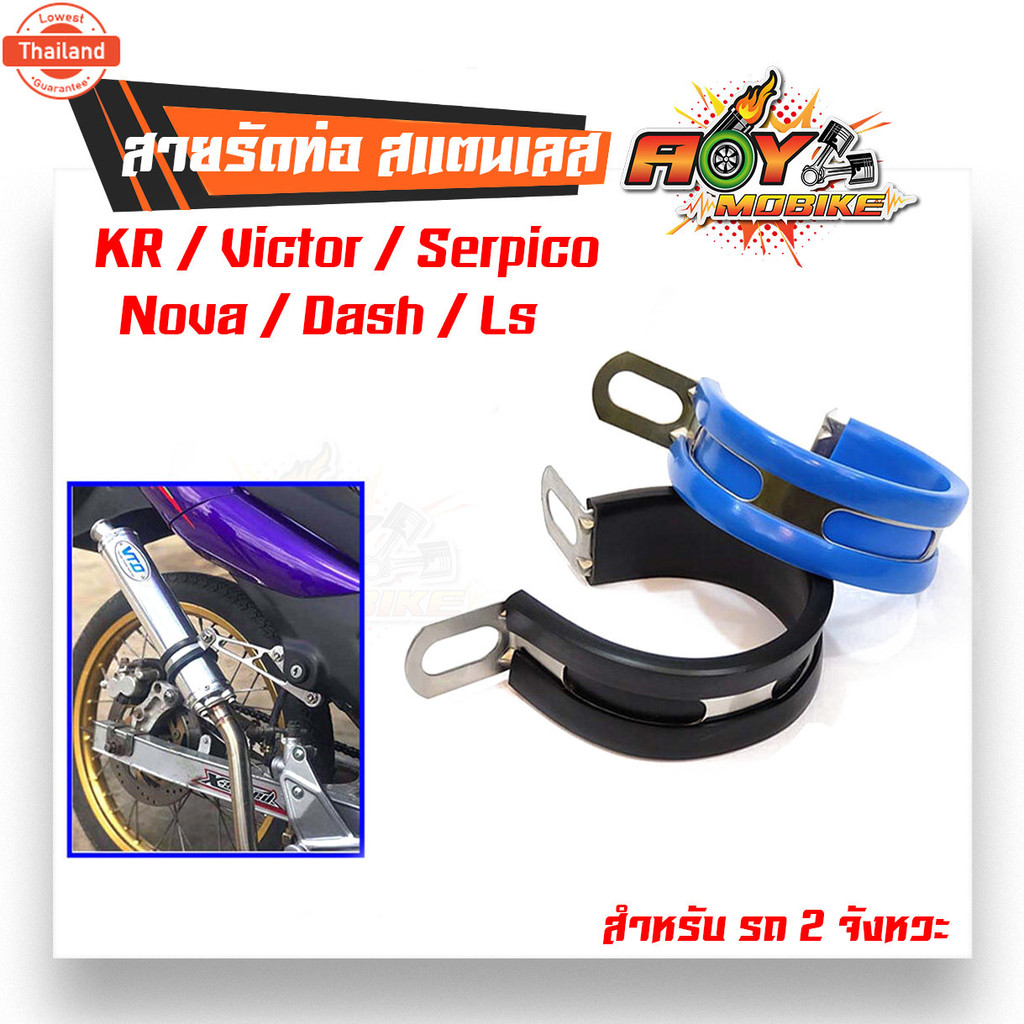 เข็มขัดรัดท่อสแตนเลส Kr,Victto,Serpico,Nova,Dash,Ls สายรัดท่อ ขนาด 2 นิ้ว //ปลายท่อสูตร อุปกรณ์ ...