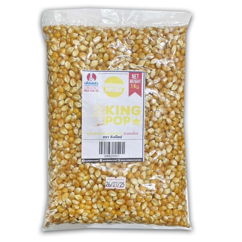 เมล็ดข้าวโพดป็อปคอร์นมัชรูม King Pop Mushroom Popcorn Kernels แบ่งบรรจุ 1 kg. (08-8205-01 ...