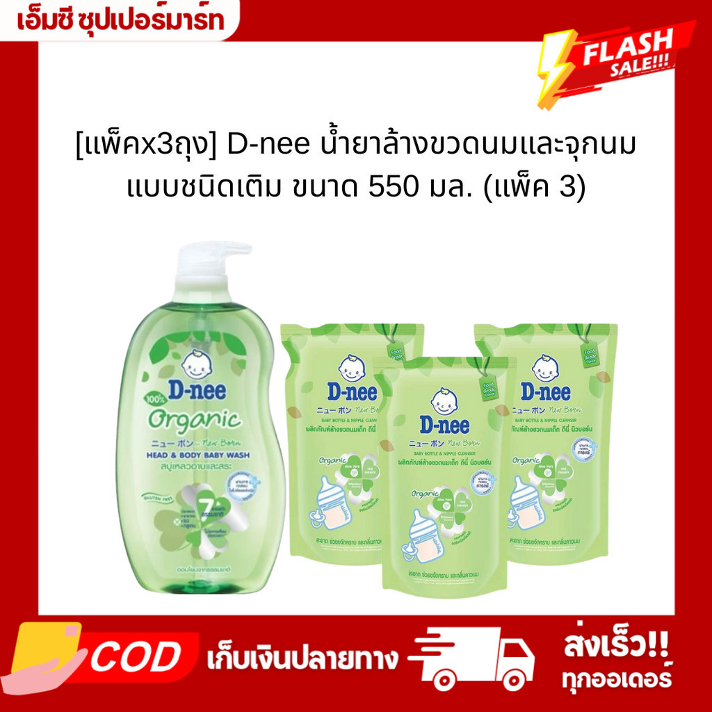 D-nee ดีนี่ น้ำยาล้างขวดนมและจุกนม ชนิดเติม/ขวด 550-600 มล. | Shopee Thailand