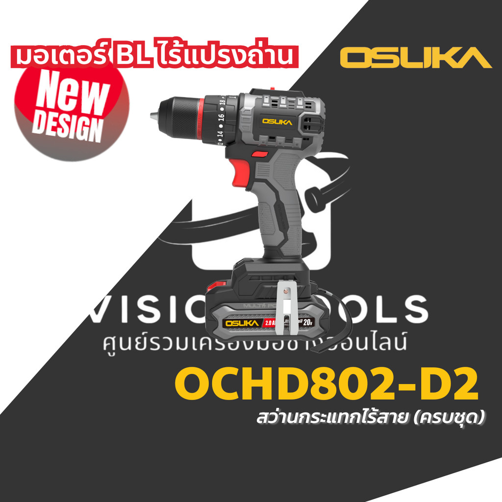 OSUKA สว่านไร้สาย สว่านกระแทกไร้สาย รุ่น 3 ระบบ OCHD802-D2 / OCD801-D1 / OCHD802-N / OCHD801-N ...