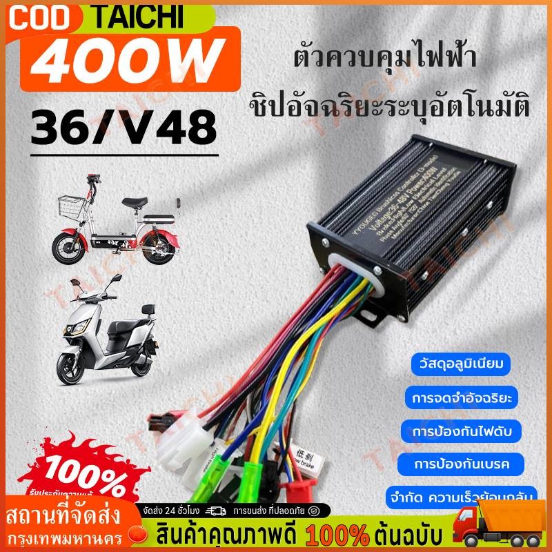 [COD]กล่องวงจรจักรยานไฟฟ้า กล่องควบคุมจักรยานไฟฟ้า 36/48V 400W คลื่นไซน์เวฟ(ล้อเงียบ) ใช้กับ ...