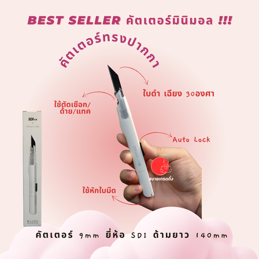 SDI 0443C-W Precision Cutter 9mm สีขาว คัตเตอร์ปากกาปลายแหลม ใบมีด 30° มีดแม่นยำสูง Auto Lock ...