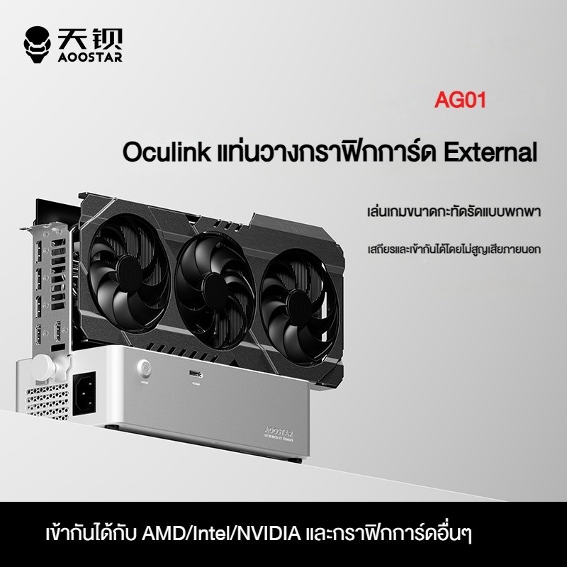 AOOSTAR AG01/ AG02 [สินค้าใหม่] EGPU Dock with OCulink/USB4 Port พร้อม ...
