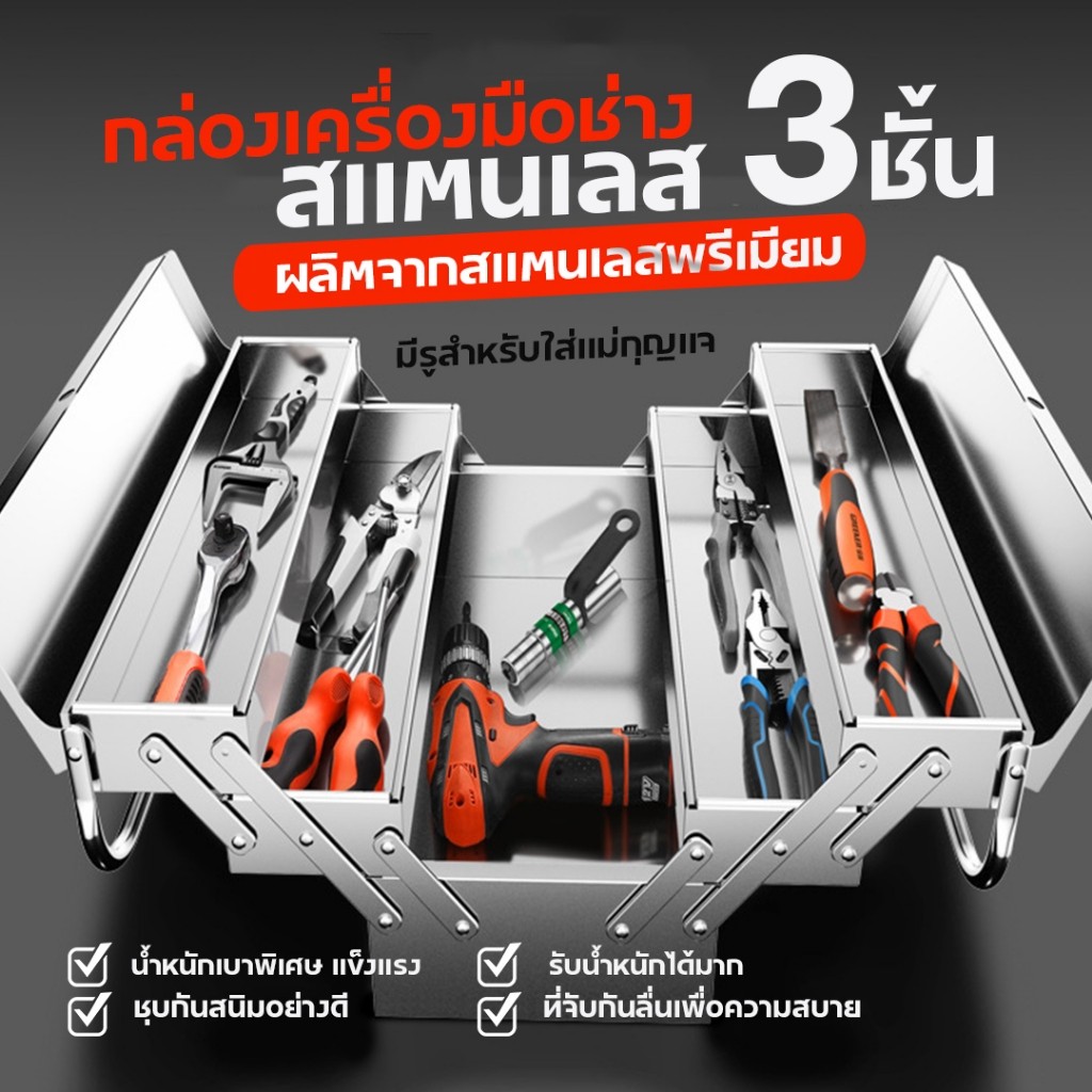 ToolBox กล่องเครื่องมือช่าง สแตนเลสแท้ ใส่อุปกรณ์ช่าง กล่องเก็บเครื่องมือ 3 ชั้น แข็งแรง ไม่เป็น ...
