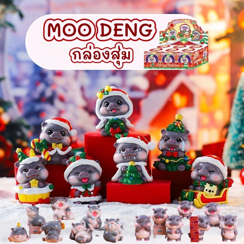 MooDeng กล่องสุ่ม โมเดลน้องหมูเด้ง กล่องสุ่มธีมคริสต์มาสฮิปโปน้อย ...