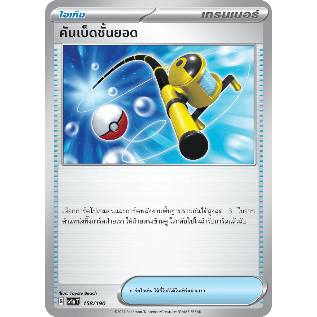 คันเบ็ดชั้นยอด SV4a 158/190 ไอเท็ม ไชนีเทรเชอร์ex การ์ดโปเกมอนภาษาไทย Pokemon Card Thai | Shopee ...