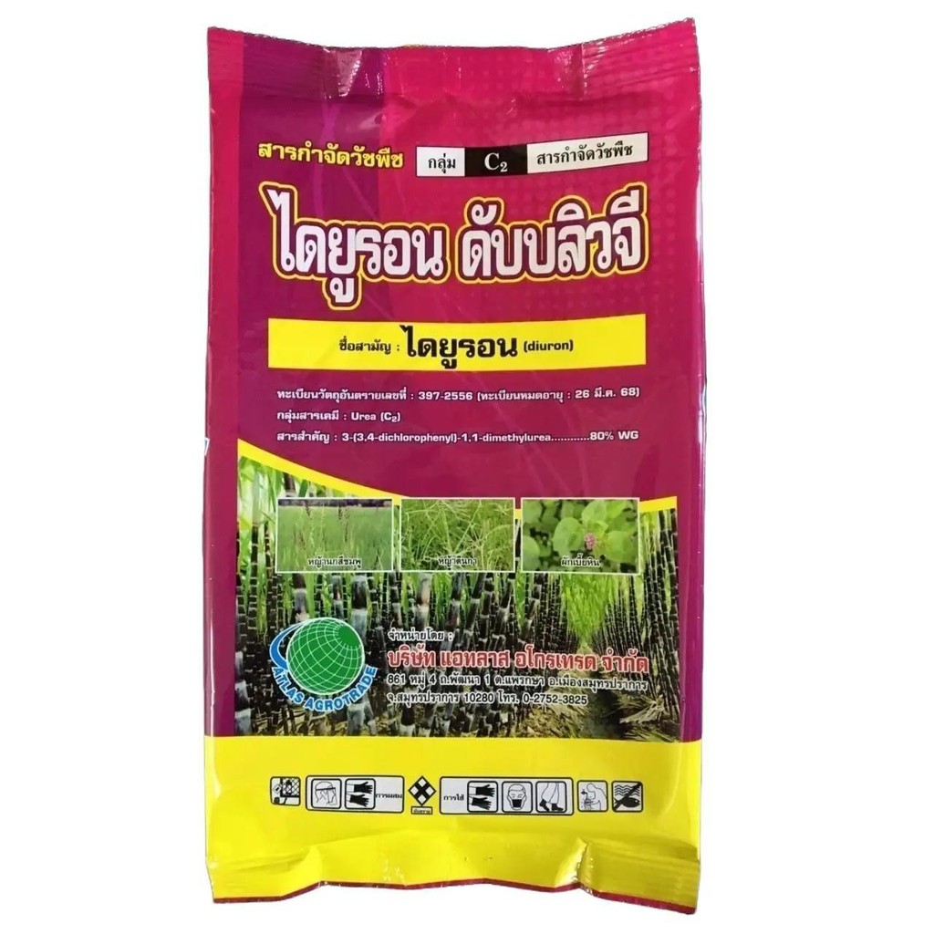 ไดยูรอน 80WG (ชนิดเม็ด) ขนาด 1 กิโลกรัม ใช้ในไร่อ้อย สัปปะรด ฉีดทับได้ ...