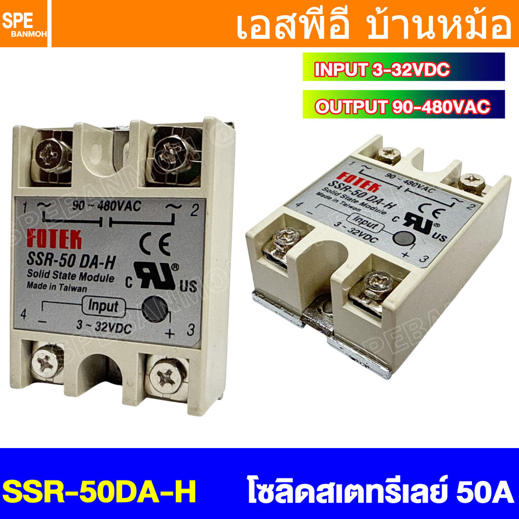 [ 1 ชิ้น ] SSR-50 DA-H โซลิดสเตตรีเลย์ 50แอมป์ Solid State Relay 50A SSR สวิทช์กระแสสูง โมดูลตัด ...